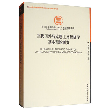 当代国外马克思主义经济学基本理论研究