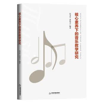核心素养下的音乐教学研究 侯文生,黄侃夫