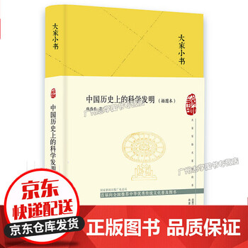 大家小书  中国历史上的科学发明（插图本）（精）正版 红色