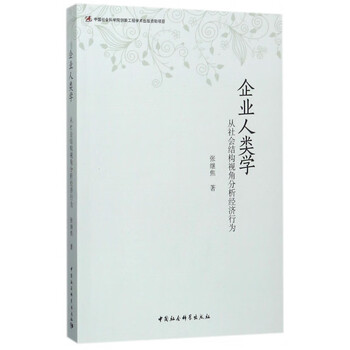 企业人类学(从社会结构视角分析经济行为)