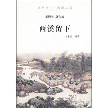 西溪留下/杭州全书西溪丛书