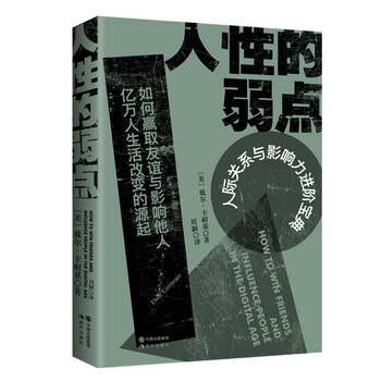 人性的弱点/励志与成功/书籍/分类经典著作