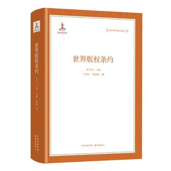 正版 世界版权条约（精装）9787547311929