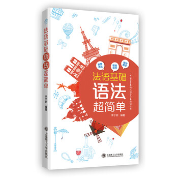 [正版图书]法语基础语法超简单