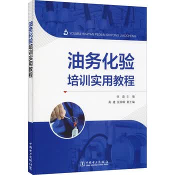 油务化验培训实用教程