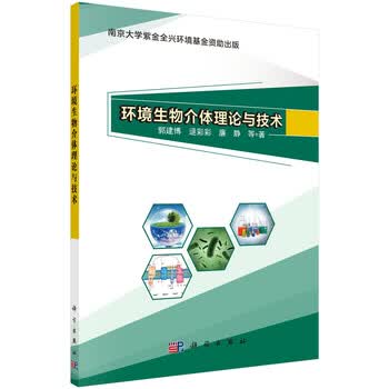 环境生物介体理论与技术