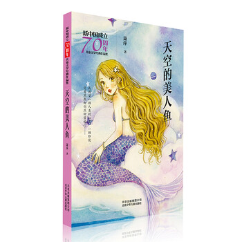 新中国成立70周年儿童文学经典作品集-天空的美人鱼