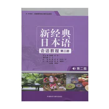 新经典日本语会话教程(第三册)(第二版)