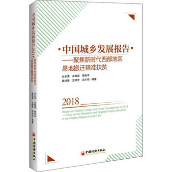 中国城乡发展报告2018——聚焦新时代西部地区易地搬迁精准扶贫