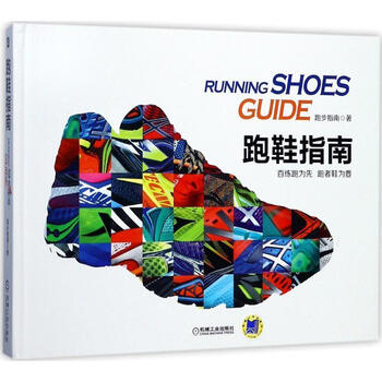 跑鞋指南 跑步指南 机械工业出版社 9787111570899