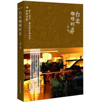 台北咖啡时光-美味寻踪 烹饪/美食 梅梅著 中国水利水电出版社 9787517012443