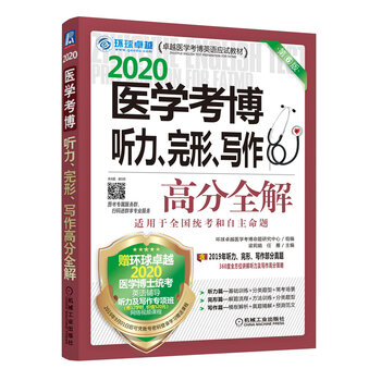 包邮正版2020医学考博听力·完形·写作高分全解9787111634140