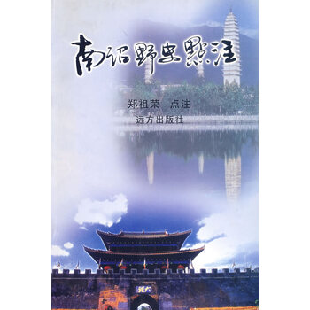 南诏野史点注