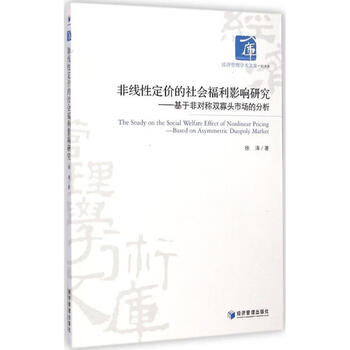 非线性定价的社会福利影响研究