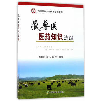 藏兽医医药知识选编 9787109218666 中国农业出版社 陈朝喜，汤承，岳华　主编