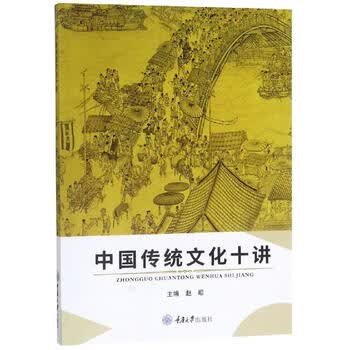中国传统文化十讲/赵昭