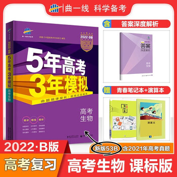 2022版53B高考生物全国课标版安徽河南山西江西陕西广西云南四川内蒙吉林曲一线5年高考3年模拟五三