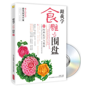 跟我学食雕与围盘1,