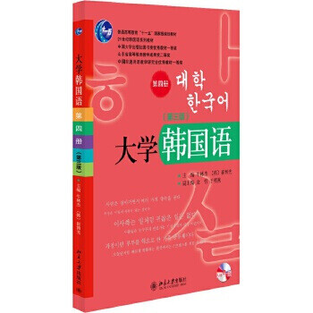 大学韩国语(第三版)(第四册)牛林杰 (韩)崔博光北京大学9787301241769