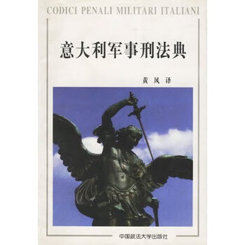 意大利军事刑法典【正版图书】