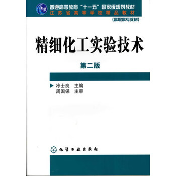 精细化工实验技术（第二版） 冷士良 主编