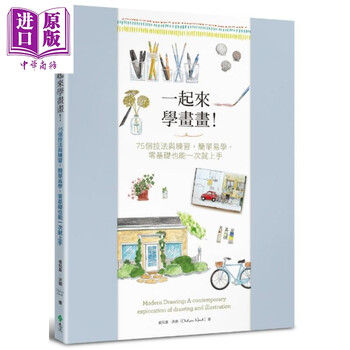 一起来学画画！75个技法与练习，简单易学，零基础也能一次就上手