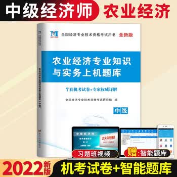 2022年全国中级经济师考试用书试卷 经济基础知识历年真题及押题财政税收金融建筑人力资源农业经济专业知识与实务上机题库 农业经济 单本试卷 天明中级经济师