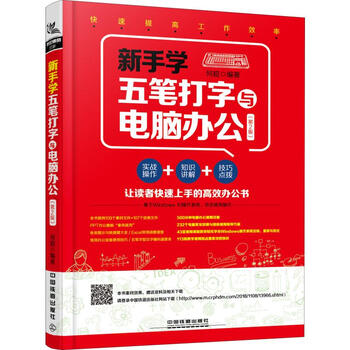 新手学五笔打字与电脑办公(第2版)