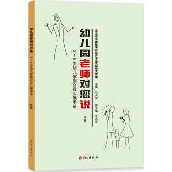 幼儿园老师对您说中班3-6岁幼儿家园合育实操手册