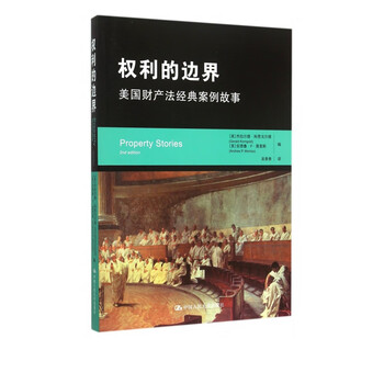 权利的边界(美国财产法经典案例故事)