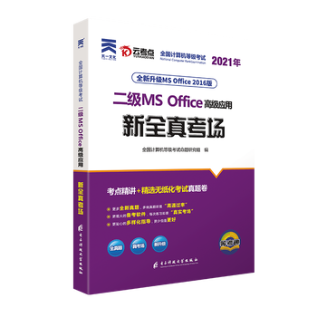 （2021）全国计算机等级考试二级MSOffice高级应用新全真考场