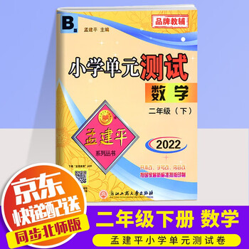 2022新版孟建平小学单元测试二年级下册试卷人教版小学2年级下同步练习册测试卷复习题 二年级下册 数学 北师版