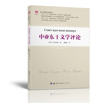 东干学研究文库丛书：中亚东干文学评论