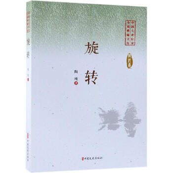 旋转/中国专业作家小说典藏文库