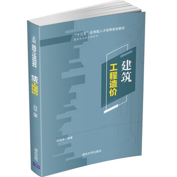 建筑工程造价（“十三五”应用型人才培养规划教材）