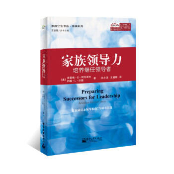家族领导力-培养继任领导者【正版图书】