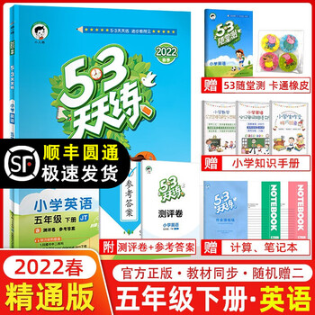 2022春新版 53天天练五年级英语下册精通版JT 五三天天练小学英语五年级下册五三同步练习册作业本测试卷