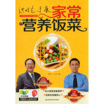 家常营养饭菜 洪昭光,于康 9787538468564 吉林科学技术出版社