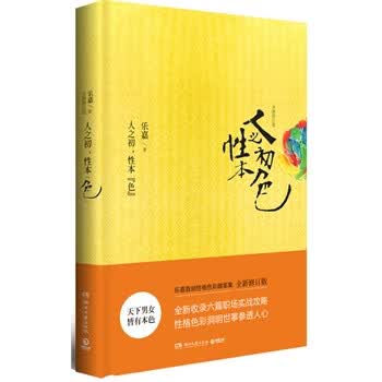正版 人之初，性本“色”（随笔作品） 9787540463687 湖南文艺 乐嘉 著