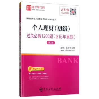 正版 个人理财(初级)过关必做1200题9787511452993