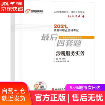 【正版图书】轻松过关4 2021年税务师职业资格考试后四套题 涉税服务实务 美珊 著 北京科学技术出版社