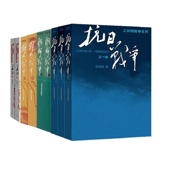 王树增作品集 共9册 王树增  等 书籍