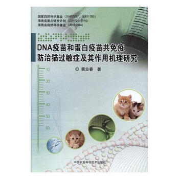 DNA疫苗和蛋白疫苗共免疫猫过敏症及其作用机制的研究 医学 裴业春著 中国农业科学技术出版社 978