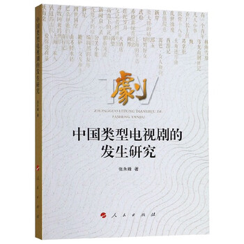 中国类型电视剧的发生研究