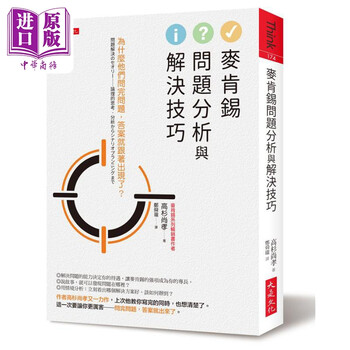 麦肯锡问题分析与解决技巧 为什么他们问完问题 答桉就跟着出现了 港台原版 高杉尚孝 大是文化