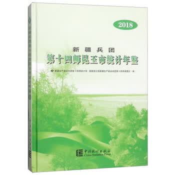 新疆兵团第十四师昆玉市统计年鉴（2018）
