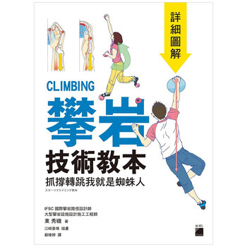【】攀岩技术教本 详细图解：抓撑转跳我就是蜘蛛人 运动台版原版图书籍