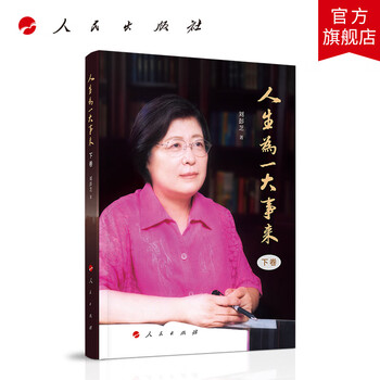 人生为一大事来 (下卷) 人民出版社
