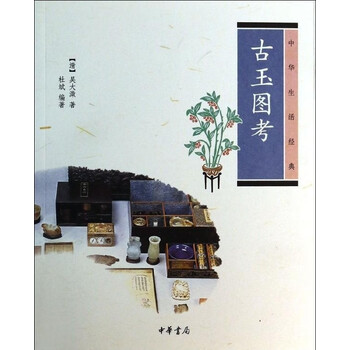 古玉图考:中华生活经典