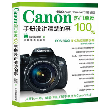 Canon热门单反100手册没讲清楚的事